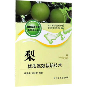 梨优质高效栽培技术 施泽彬 胡征龄  书籍