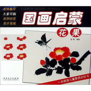 国画启蒙花果