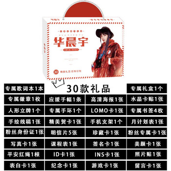 华晨宇明信片1660张周边同款写真集歌词本签名海报照片贴纸应援大礼包lomo珍藏礼盒者自 华晨宇手提礼盒【赠礼推荐】