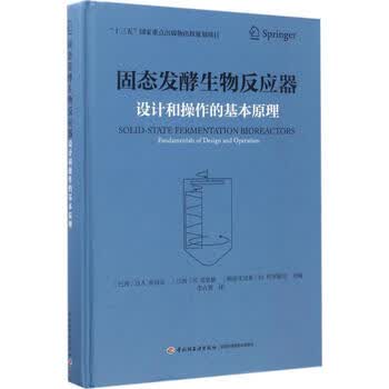 固态发酵生物反应器 中国轻工业出版社 