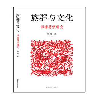 族群与文化 漳浦剪纸研究 图书