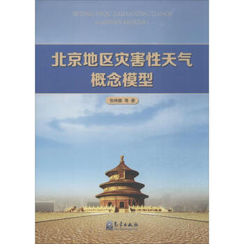 北京地区灾害性天气概念模型 张琳娜  书籍