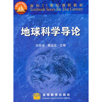 地球科学导论【新华书店，正版图书】