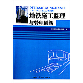 地铁施工监理与管理创新