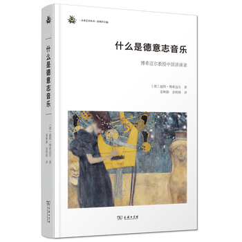 什么是德意志音乐——博希迈尔教授中国讲演录（未来艺术丛书）