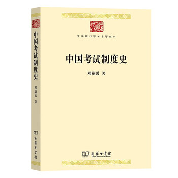 中国考试制度史/中华现代学术名著丛书·第八辑