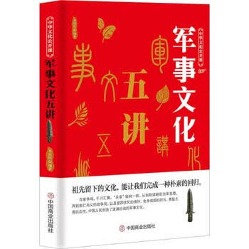 军事文化五讲