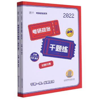 考研政治千题练（试题分册+解析分册）