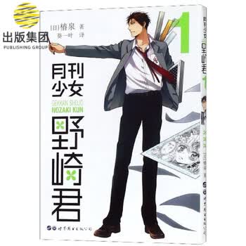 月刊少女野崎君(1)