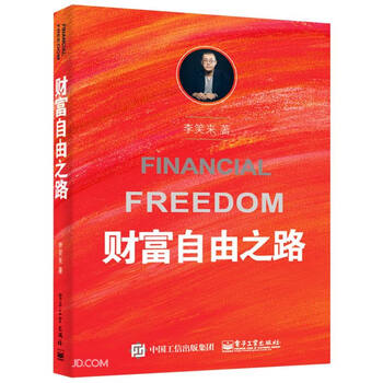 正版新书  财富自由之路9787121320088电子工业