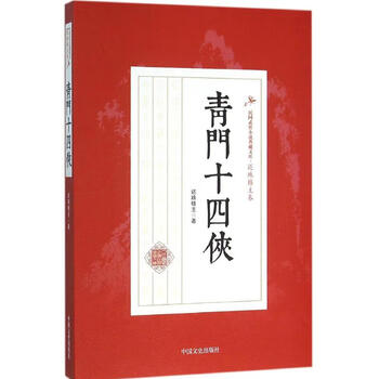 青门十四侠