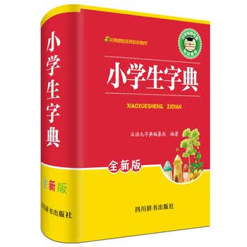 小学生字典(全新版)(精)