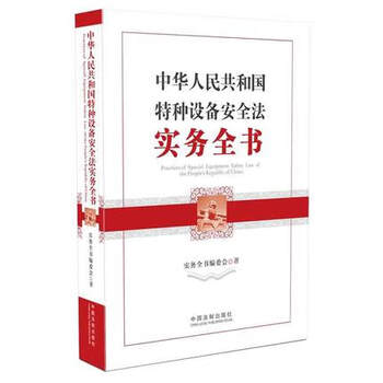 中华人民共和国特种设备安全法实务全书