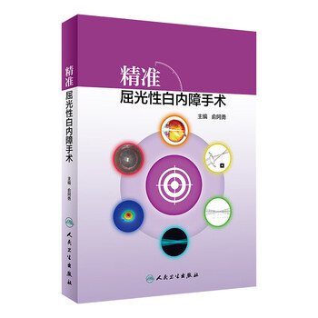 精准屈光性白内障手术