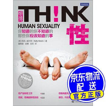 性！你知道的你不知道的那些你应该知道的事