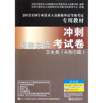 职称英语冲刺考试卷（卫生类A/B/C级） 全国专业技术人员职称外语等级考试专家指导组  书籍