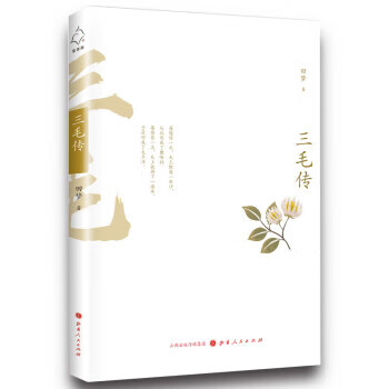 三毛传 田梦
