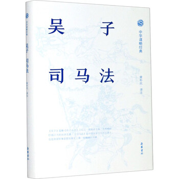 吴子 司马法