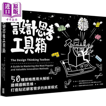 设计思考工具箱 50种策略应用大解析 建构逻辑思维 打造贴近顾客需求的商业模式 港台原版 麦可路里克 派翠克林克 宝鼎