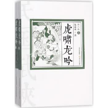虎啸龙吟 朱贞木  作 书籍