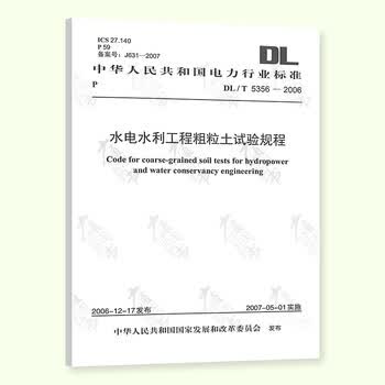 DL/T 5356-2006 水电水利工程粗粒土试验规程