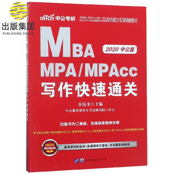 MBA MPA\MPAcc写作快速通关(2020中公版全国硕士研究生入学统一考试MB