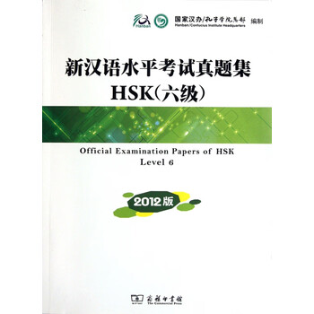 新汉语水平考试真题集HSK(附光盘6级2012版) 国家汉办\孔子学院总部