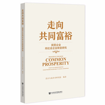 走向共同富裕：民营企业向社会企业转变研究
