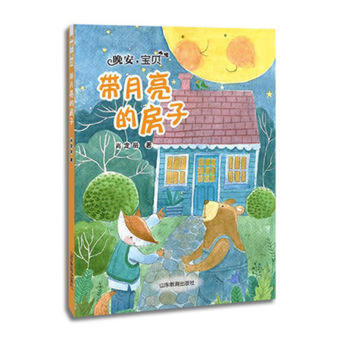 寒暑假书目 晚安，：带月亮的房子 [3-6岁]
