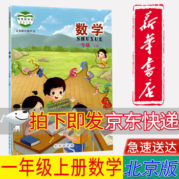 【新华书店正版】2022小学北京版一年级上册数学书课本教材教科书北京版1年级上册数学书北京版数学北京出版社北京版一上数学1上数学
