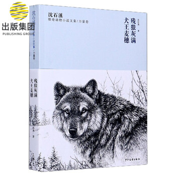 残狼灰满犬王麦穗/沈石溪臻奇动物小说文集