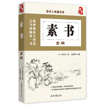 素书全编 黄石公, 迟双明 北京日报出版社