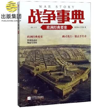战争事典(55欧洲经典要塞)