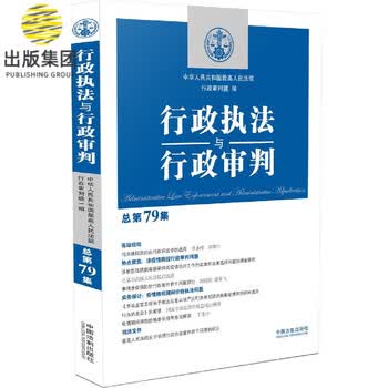 行政执法与行政审判(总第79集)