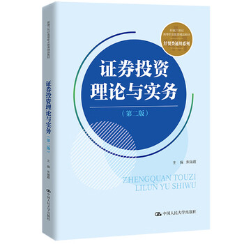 证券投资理论与实务（第二版）朱瑞霞 中国人民大学出版社
