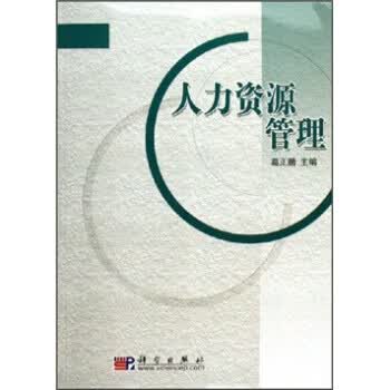 人力资源管理
