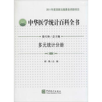 中华医学统计百科全书(典藏版)   书籍