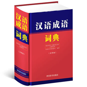 2021年新版高中初中小学生专用汉语成语词典大字本多全功能工具书 高中初中小学生专用汉语成语词典大字本