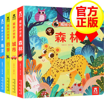 【正版包邮】乐乐趣揭秘小世界系列 第一辑全套4册 3d立体翻翻书 幼儿童揭秘海洋+城市+四季+森林