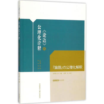 《论语》的公理化诠释
