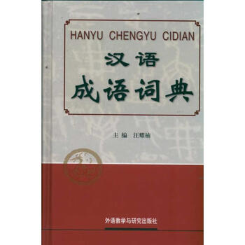汉语成语词典 汪耀楠 作 书籍