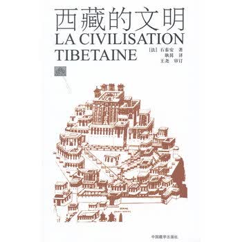 西藏的文明(新版)【正版图书，售后无忧】