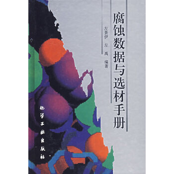 腐蚀数据与选材手册 【正版书】