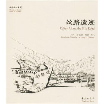 丝路遗迹 刘洪,李钦曾 绘画、撰文 作 书籍