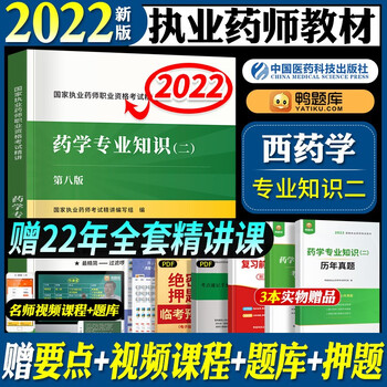 官方正版】国家执业药师2022西药教材药学考试用书模拟试卷历年真题试题习题考点集锦职业药师全套 中国医药科技 西药（二）