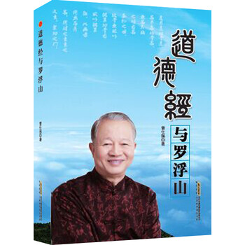 道德经与罗浮山(曾仕强 著)