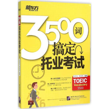 3500词搞定托业考试 光,谢源清 编 书籍