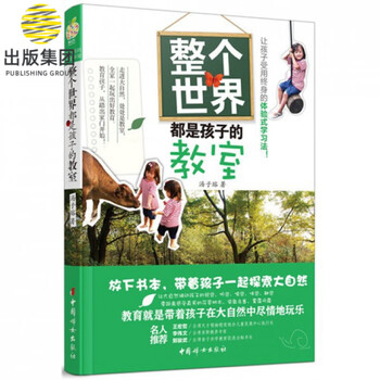 整个世界都是孩子的教室