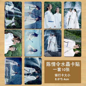 陈情令卡贴 2021全新博肖高清水晶卡贴公交贴饭卡贴卡片一套10张 云梦泽 水晶卡贴+收纳盒