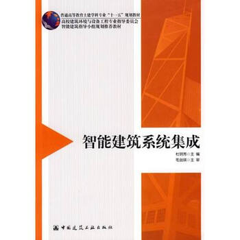 智能建筑系统集成 杜明芳主编
